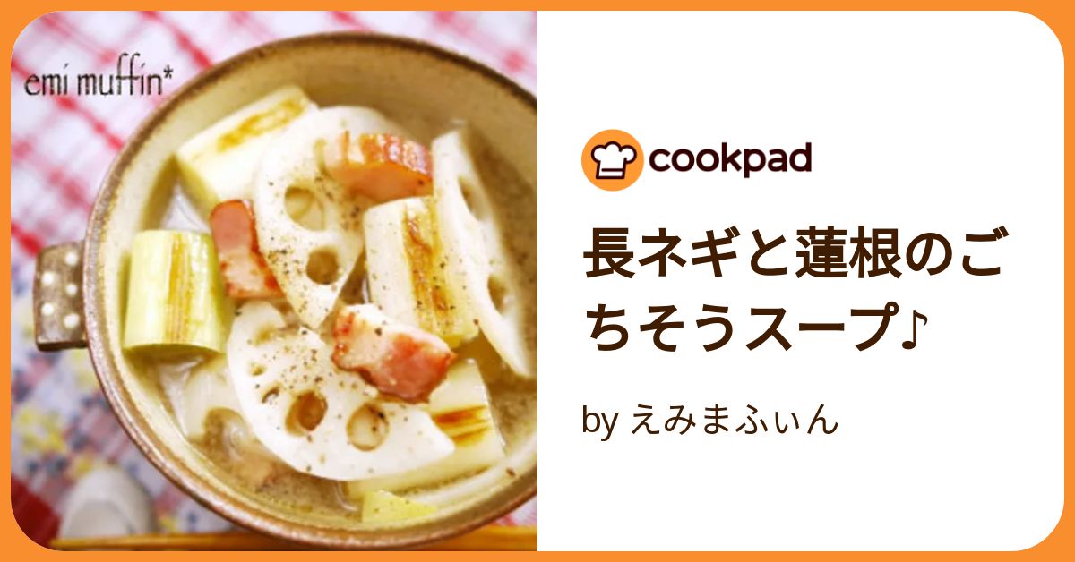 長ネギと蓮根のごちそうスープ♪ by えみまふぃん 【クックパッド】 簡単おいしいみんなのレシピが392万品