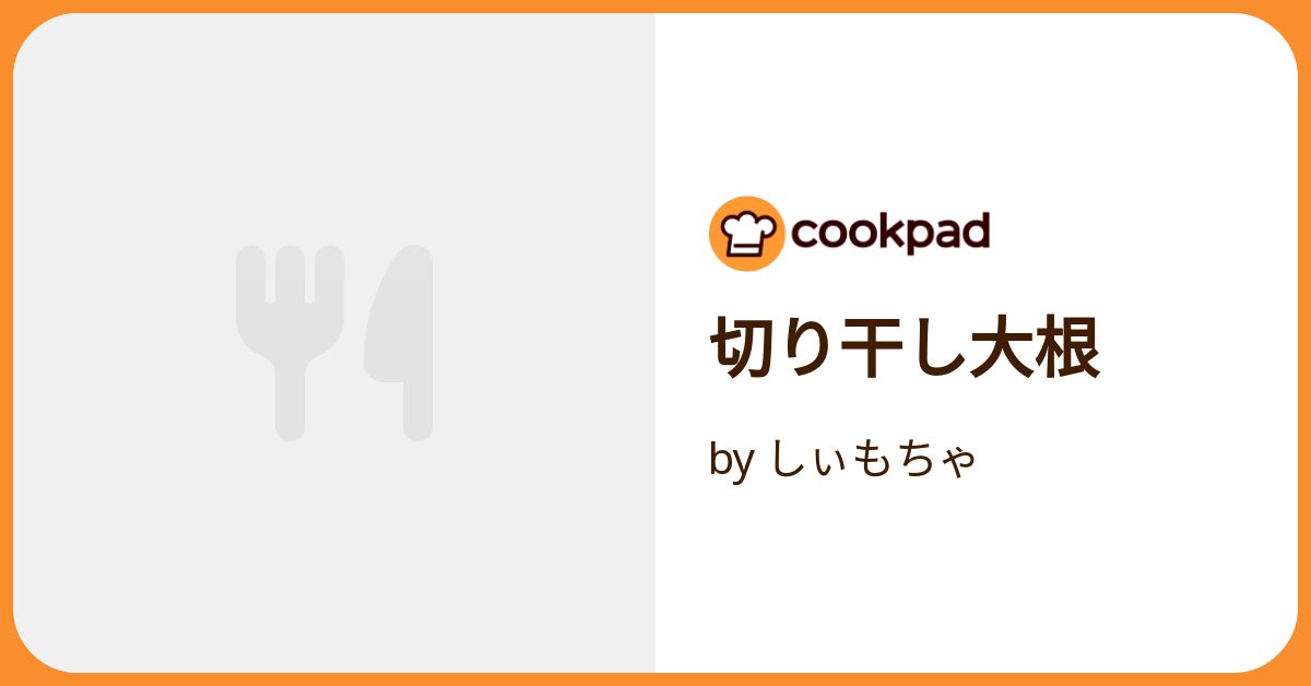 切り干し大根 by しぃもちゃ 【クックパッド】 簡単おいしいみんなのレシピが392万品