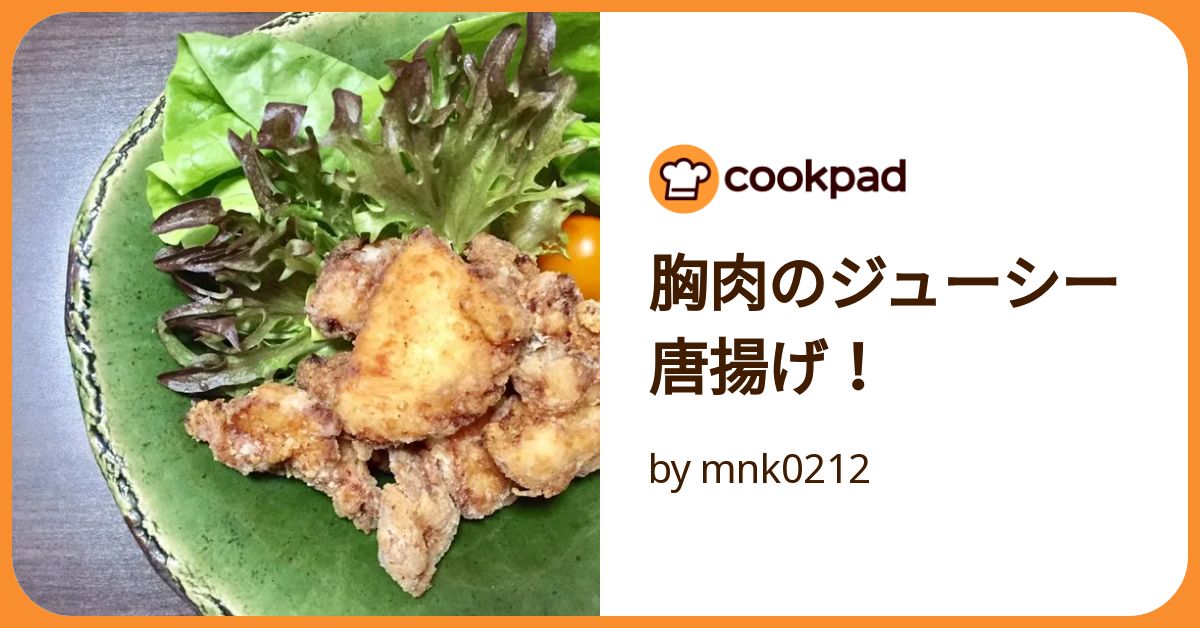 胸肉のジューシー唐揚げ！ by mnk0212 【クックパッド】 簡単おいしいみんなのレシピが392万品