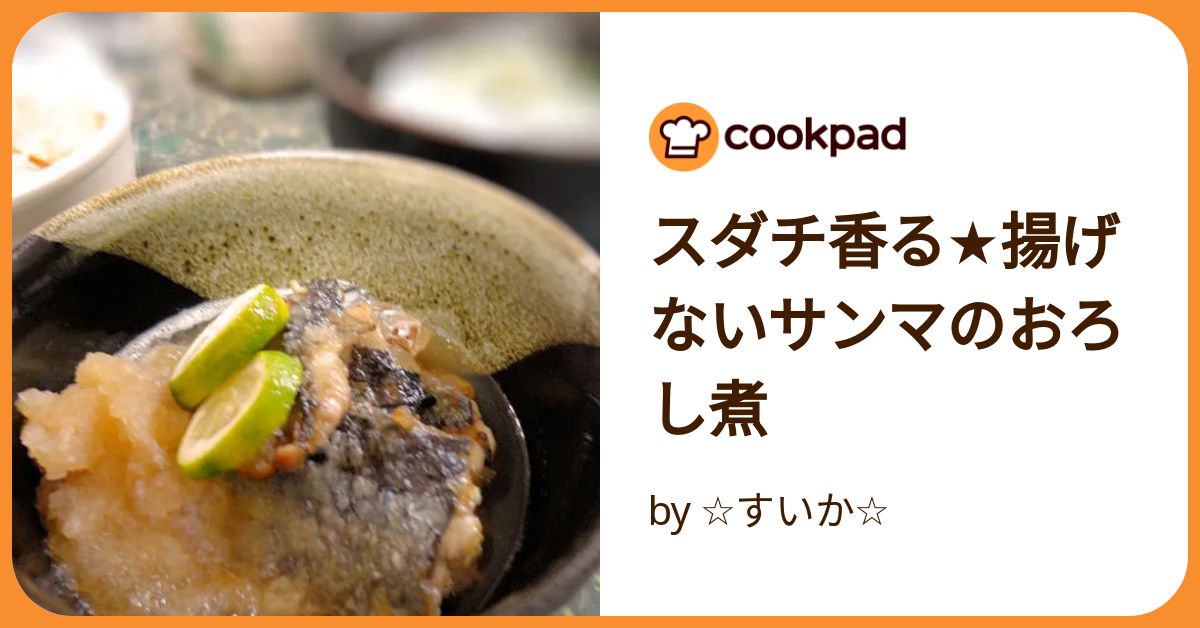スダチ香る★揚げないサンマのおろし煮 by ☆すいか☆ 【クックパッド】 簡単おいしいみんなのレシピが392万品