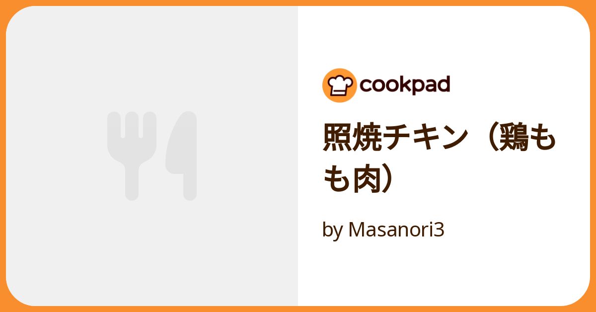 照焼チキン（鶏もも肉） by Masanori3 【クックパッド】 簡単おいしいみんなのレシピが392万品