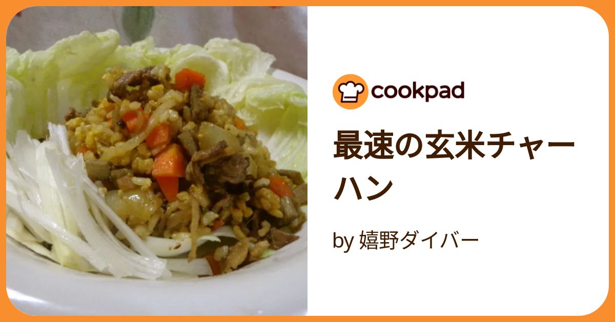最速の玄米チャーハン by 嬉野ダイバー 【クックパッド】 簡単おいしいみんなのレシピが392万品