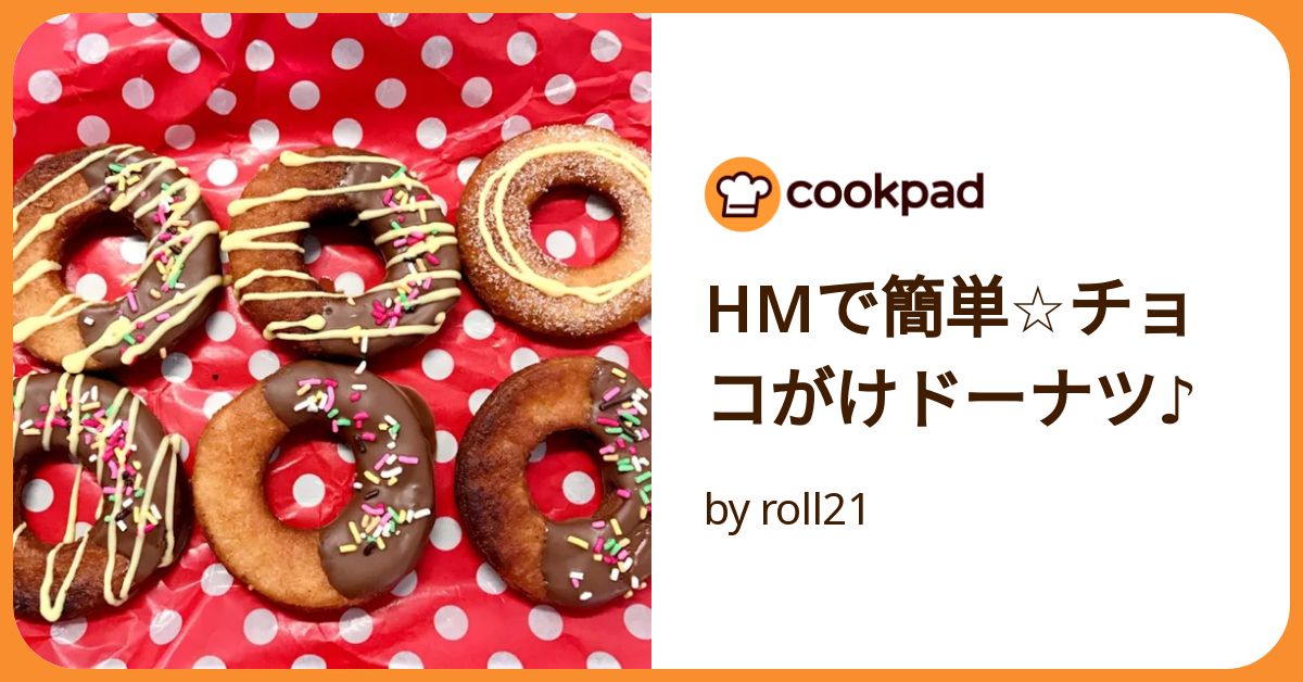 HMで簡単☆チョコがけドーナツ♪ by roll21 【クックパッド】 簡単おいしいみんなのレシピが392万品