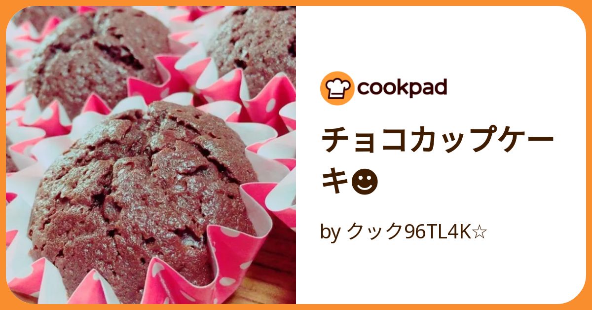 チョコカップケーキ☻ by クック96TL4K☆ 【クックパッド】 簡単おいしいみんなのレシピが392万品