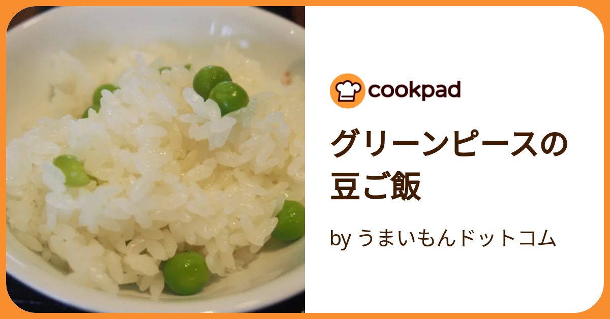 グリーンピースの豆ご飯 by うまいもんドットコム 【クックパッド】 簡単おいしいみんなのレシピが392万品