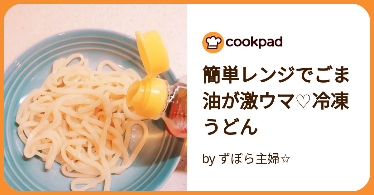 簡単レンジでごま油が激ウマ♡冷凍うどん by ずぼら主婦☆ 【クックパッド】 簡単おいしいみんなのレシピが392万品