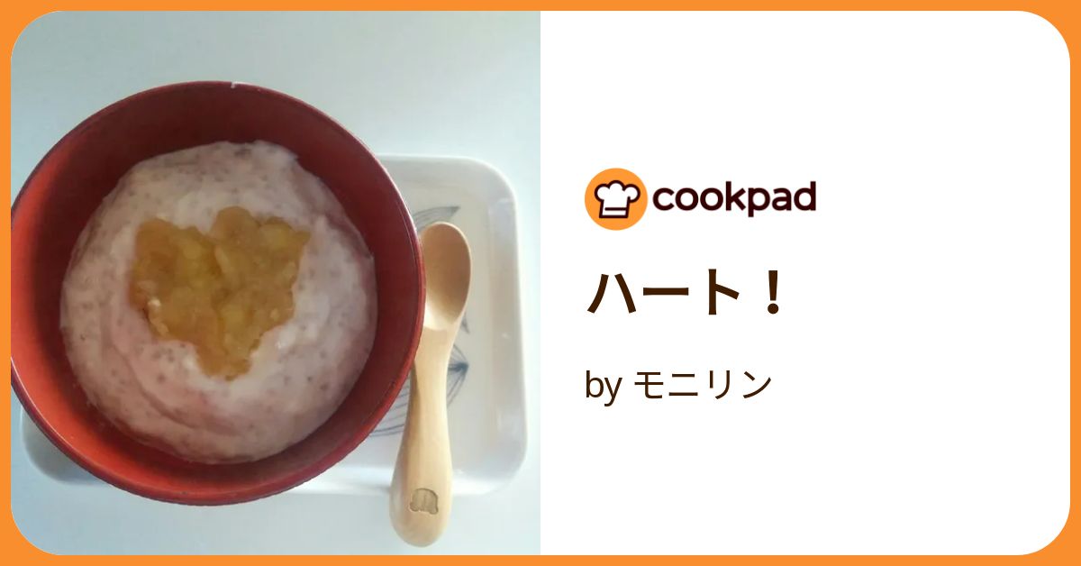 ハート！ by モニリン 【クックパッド】 簡単おいしいみんなのレシピが392万品