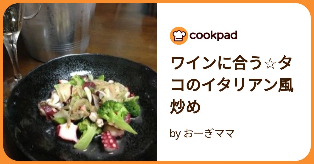 ワインに合う☆タコのイタリアン風炒め by おーぎママ 【クックパッド】 簡単おいしいみんなのレシピが392万品