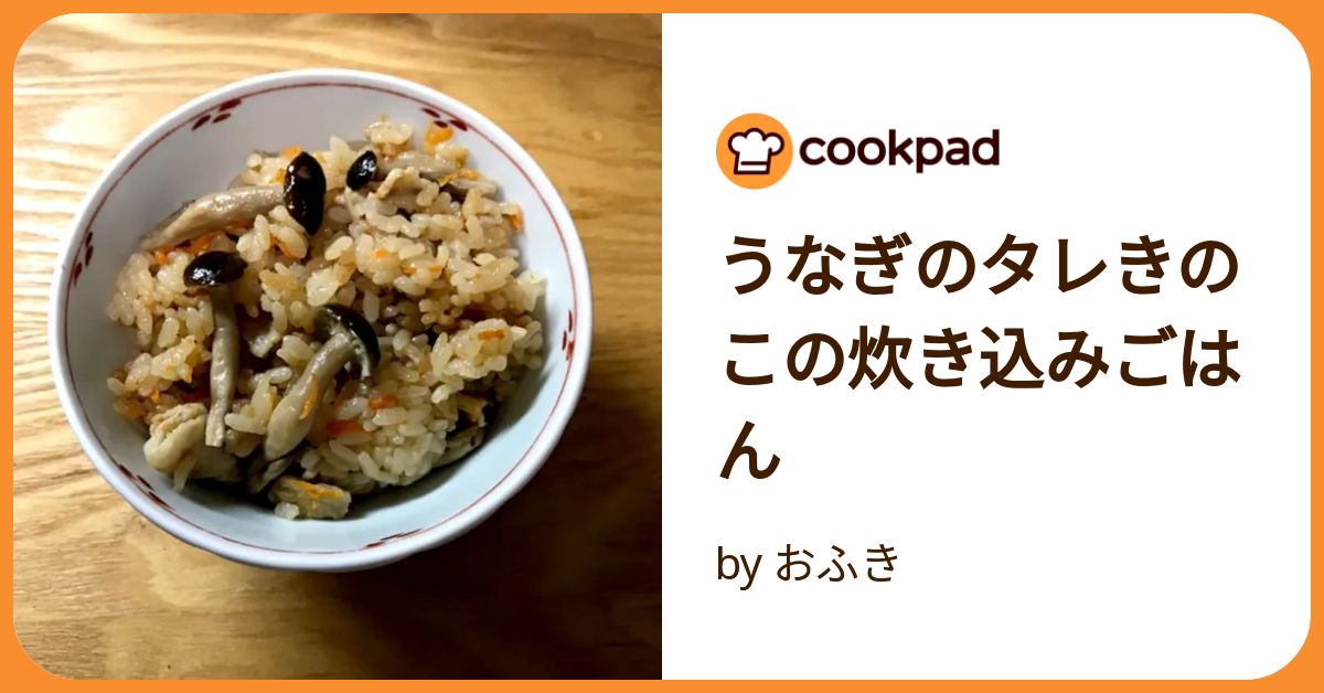 うなぎのタレきのこの炊き込みごはん by おふき 【クックパッド】 簡単おいしいみんなのレシピが392万品