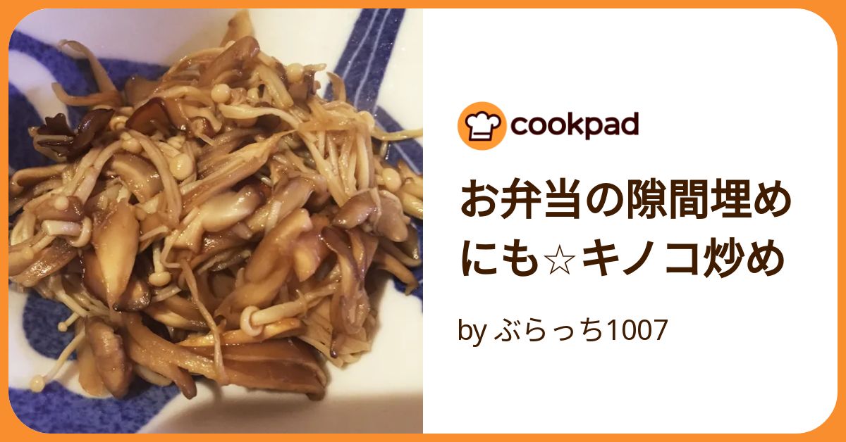 お弁当の隙間埋めにも☆キノコ炒め by ぶらっち1007 【クックパッド】 簡単おいしいみんなのレシピが392万品