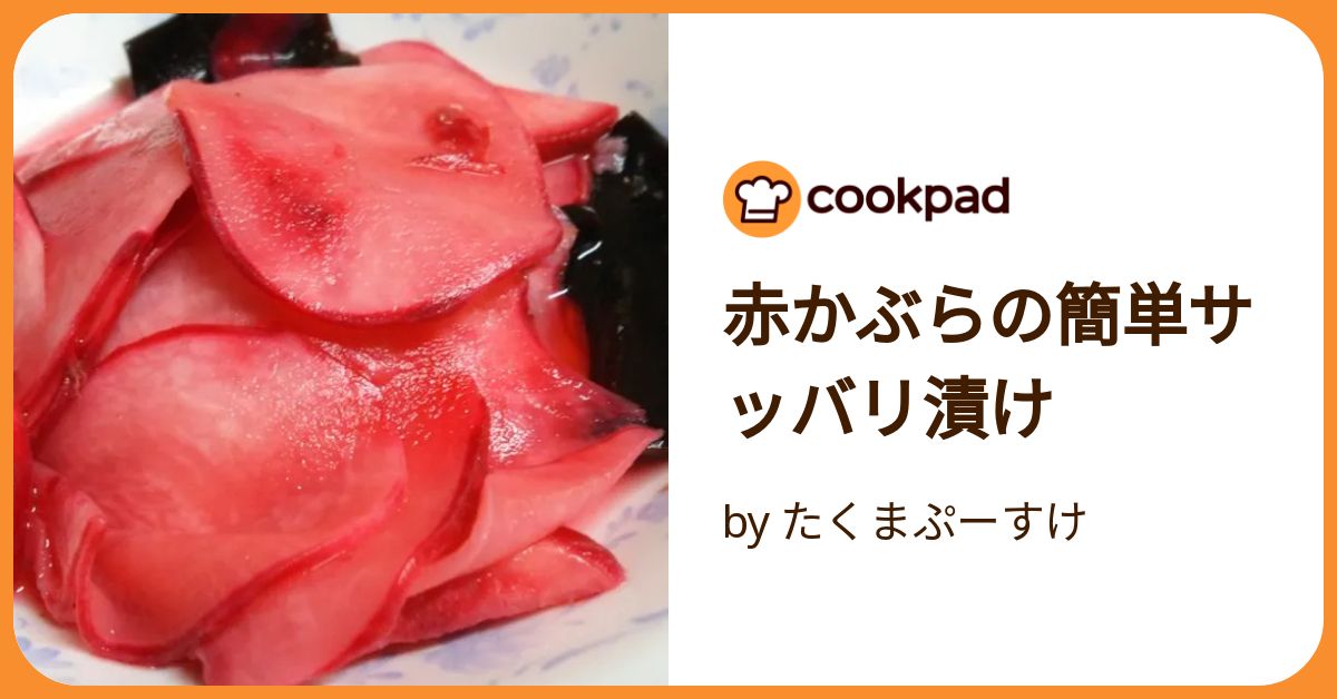 赤かぶらの簡単サッバリ漬け by たくまぷーすけ 【クックパッド】 簡単おいしいみんなのレシピが392万品