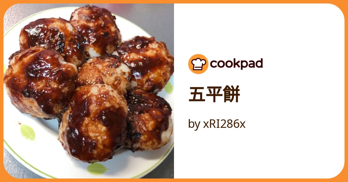 五平餅 by xRI286x 【クックパッド】 簡単おいしいみんなのレシピが392万品