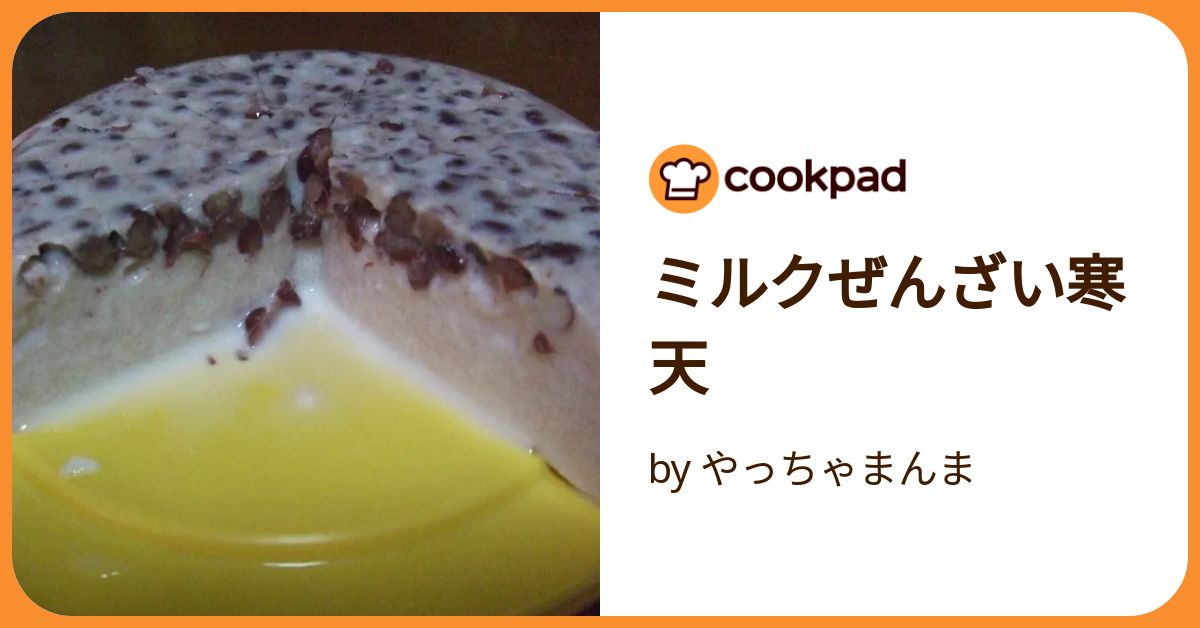 ミルクぜんざい寒天 by やっちゃまんま 【クックパッド】 簡単おいしいみんなのレシピが392万品