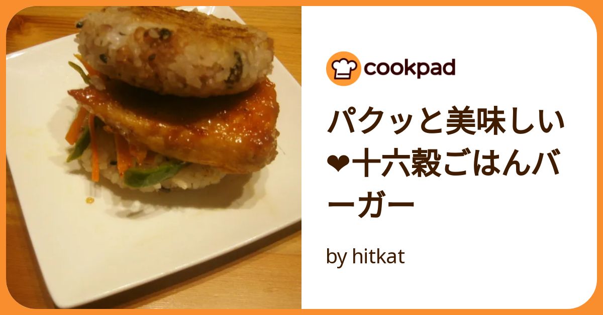 パクッと美味しい 十六穀ごはんバーガー by hitkat 【クックパッド】 簡単おいしいみんなのレシピが392万品