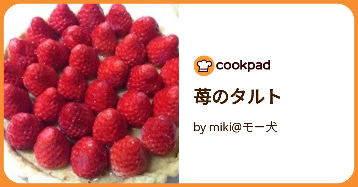 苺のタルト by miki@モー犬 【クックパッド】 簡単おいしいみんなのレシピが392万品