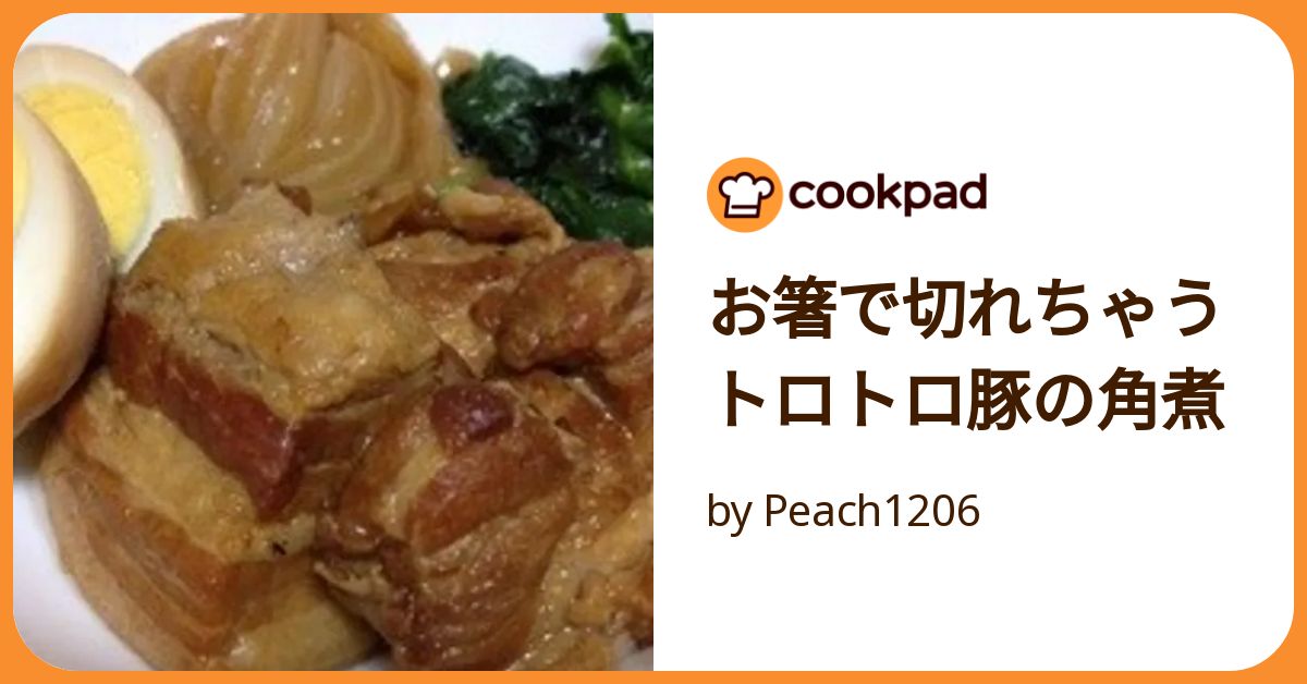 お箸で切れちゃう トロトロ豚の角煮 by Peach1206 【クックパッド】 簡単おいしいみんなのレシピが392万品