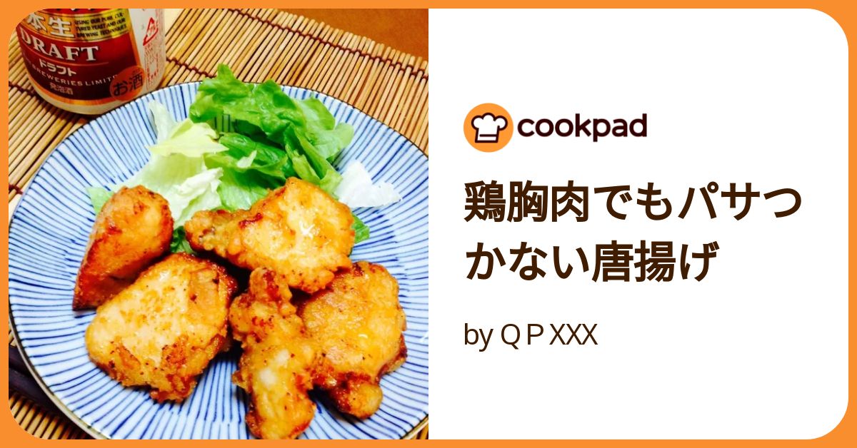 鶏胸肉でもパサつかない唐揚げ by QPXXX 【クックパッド】 簡単おいしいみんなのレシピが392万品