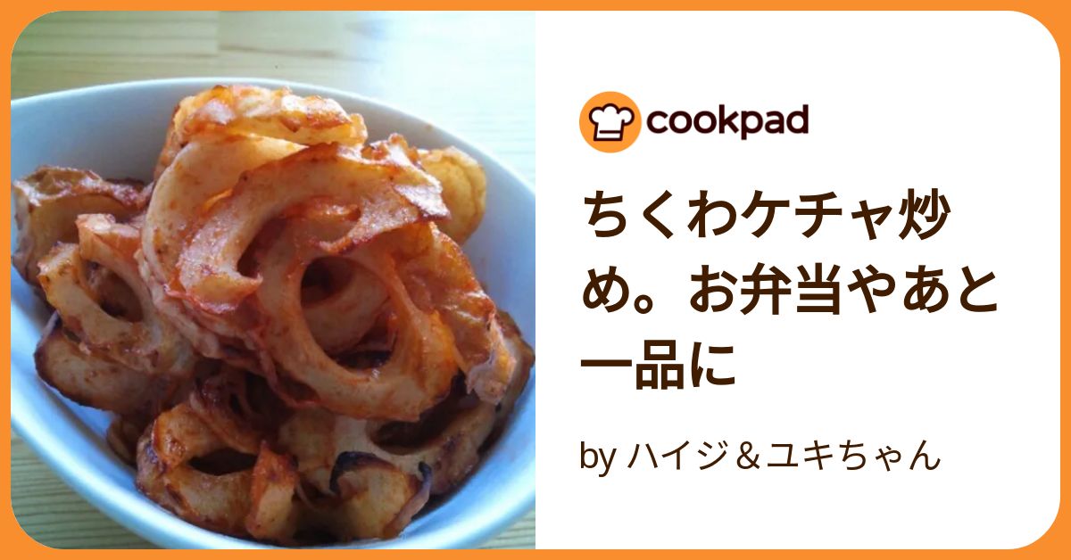 ちくわケチャ炒め。お弁当やあと一品に by ハイジ＆ユキちゃん 【クックパッド】 簡単おいしいみんなのレシピが392万品