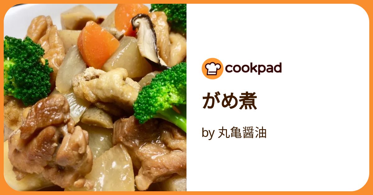 がめ煮 by 丸亀醤油 【クックパッド】 簡単おいしいみんなのレシピが392万品
