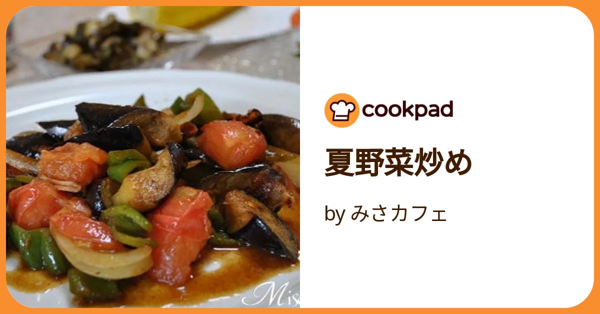 夏野菜炒め by みさカフェ 【クックパッド】 簡単おいしいみんなのレシピが392万品