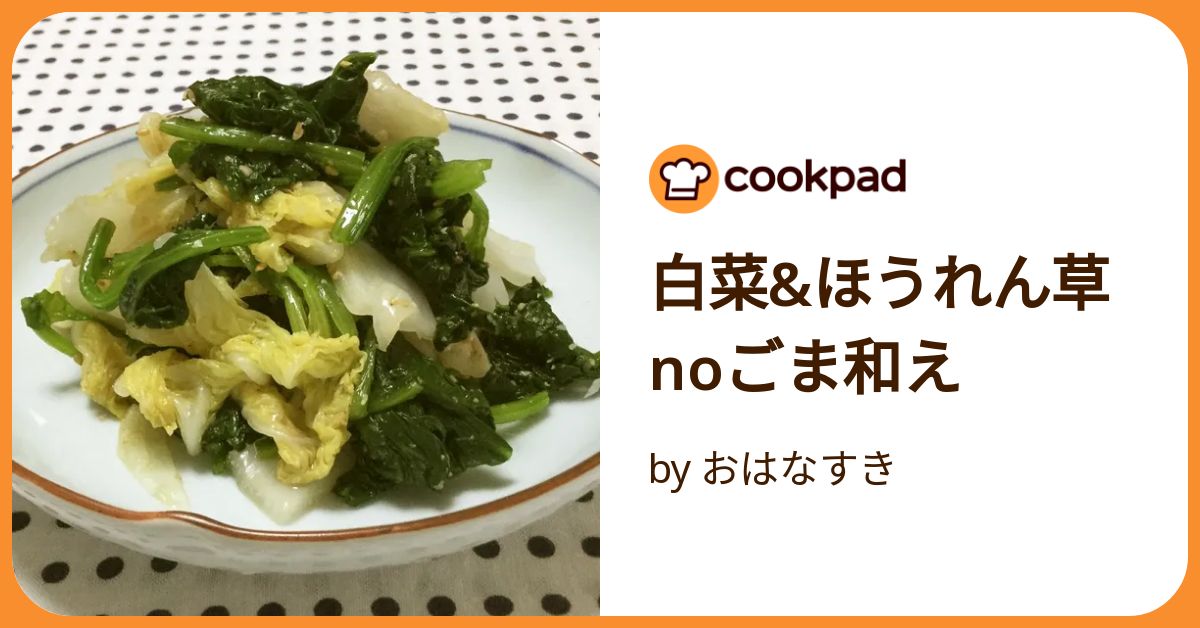 白菜&ほうれん草noごま和え by おはなすき 【クックパッド】 簡単おいしいみんなのレシピが392万品
