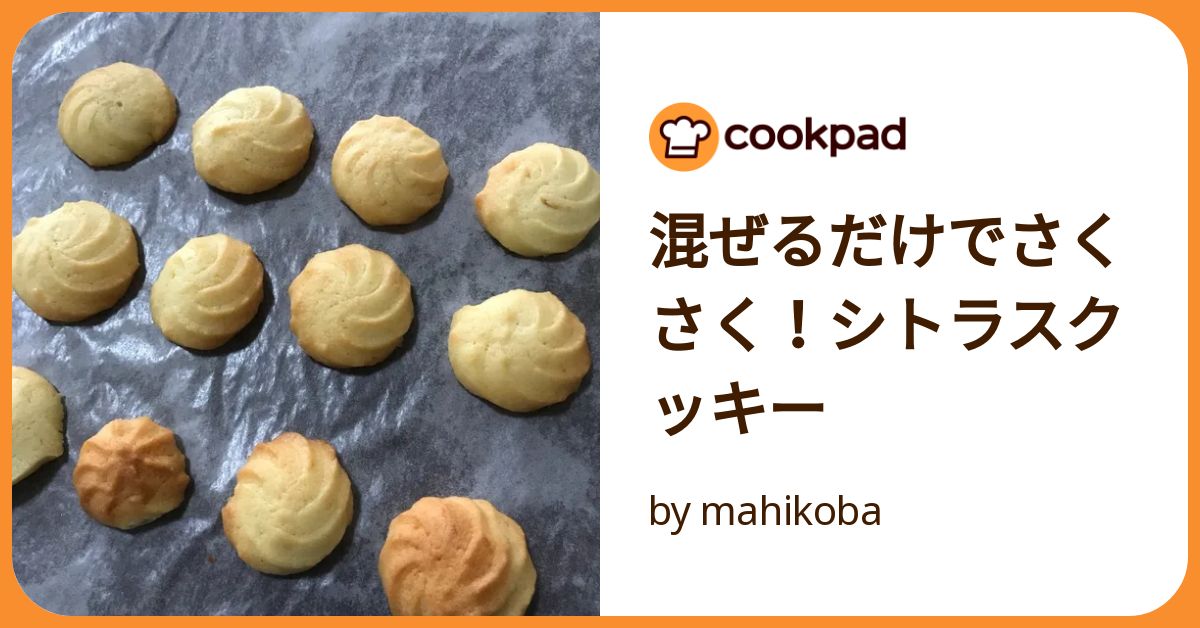 混ぜるだけでさくさく！シトラスクッキー by mahikoba 【クックパッド】 簡単おいしいみんなのレシピが392万品
