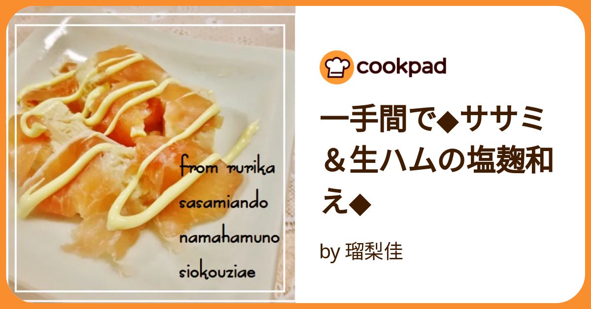 一手間で ササミ＆生ハムの塩麹和え by 瑠梨佳 【クックパッド】 簡単おいしいみんなのレシピが392万品
