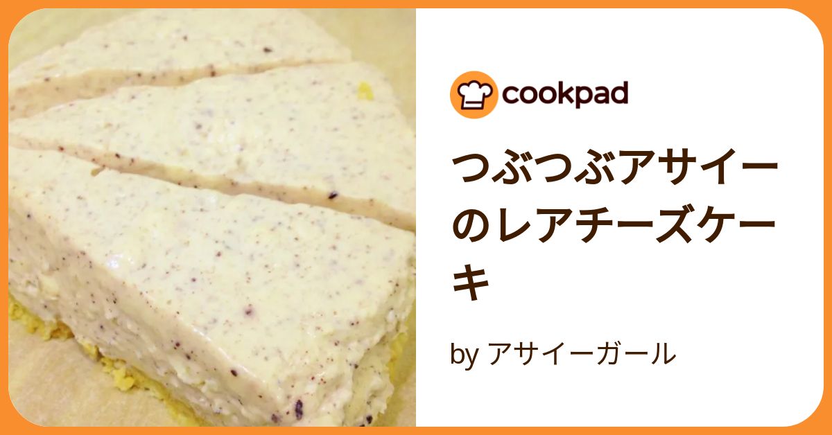 つぶつぶアサイーのレアチーズケーキ by アサイーガール 【クックパッド】 簡単おいしいみんなのレシピが392万品