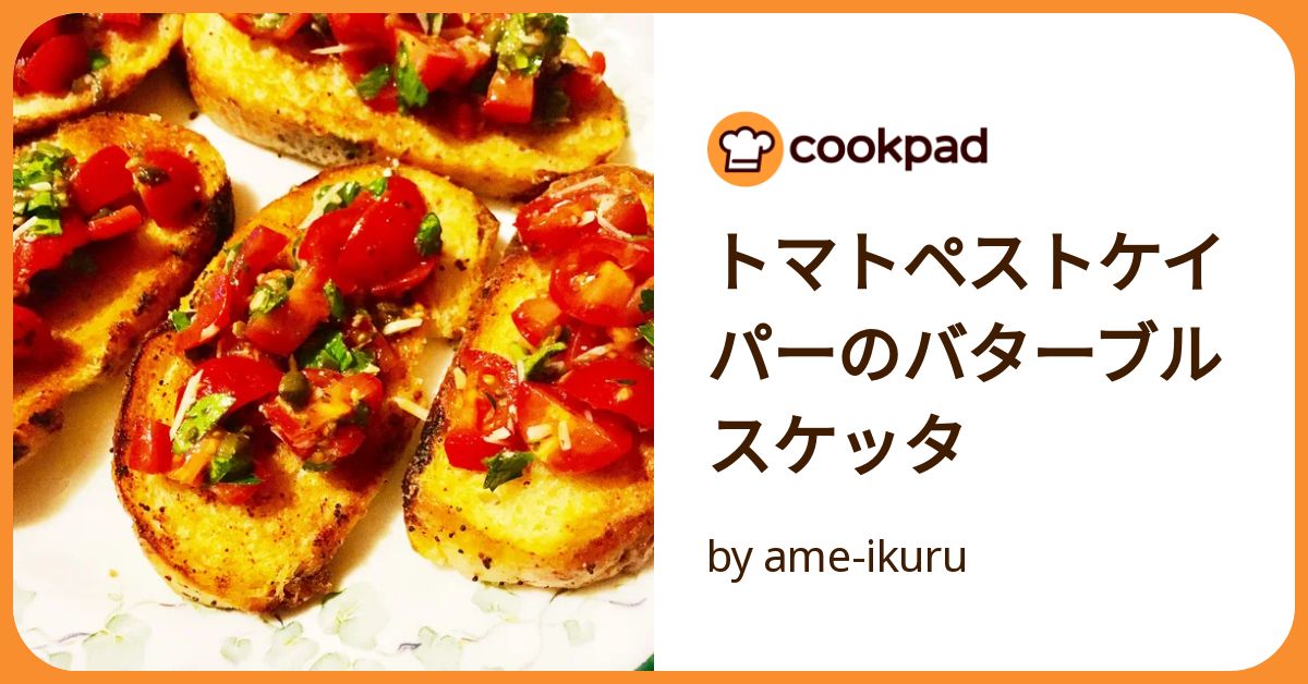 トマトペストケイパーのバターブルスケッタ by ame-ikuru 【クックパッド】 簡単おいしいみんなのレシピが392万品