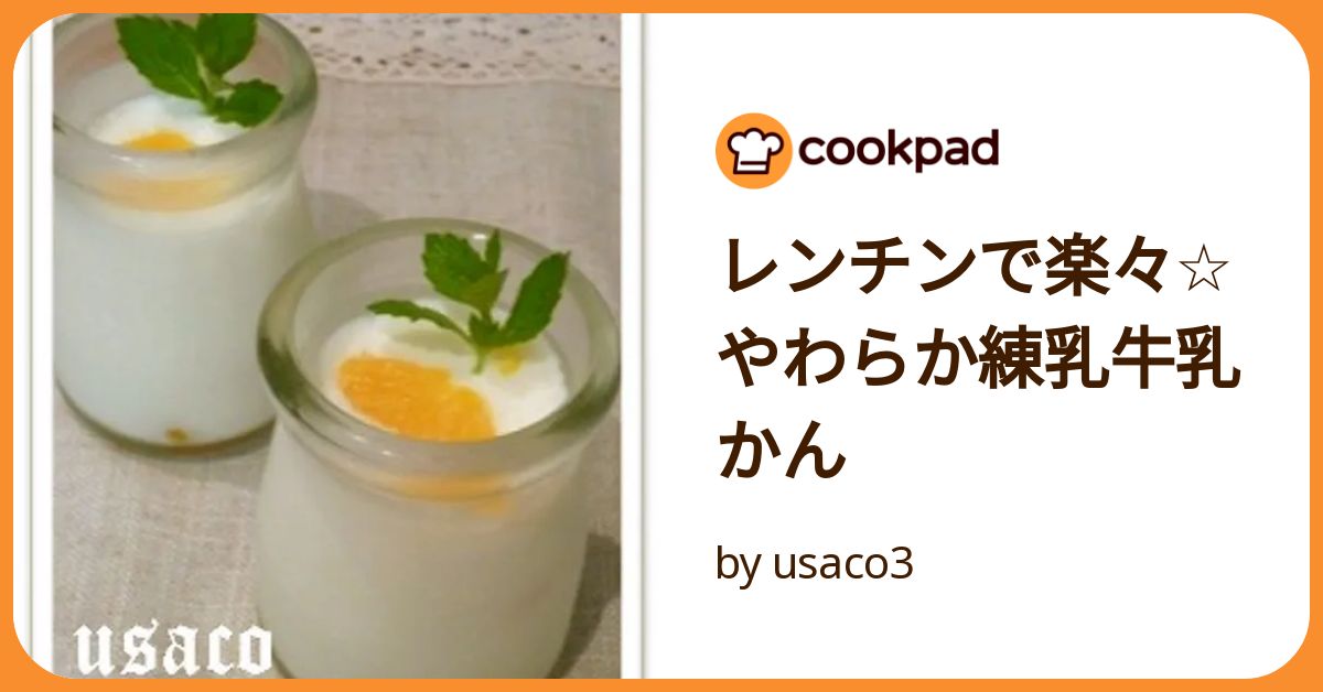 レンチンで楽々☆やわらか練乳牛乳かん by usaco3 【クックパッド】 簡単おいしいみんなのレシピが392万品