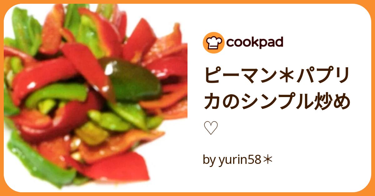 ピーマン＊パプリカのシンプル炒め♡ by yurin58＊ 【クックパッド】 簡単おいしいみんなのレシピが392万品