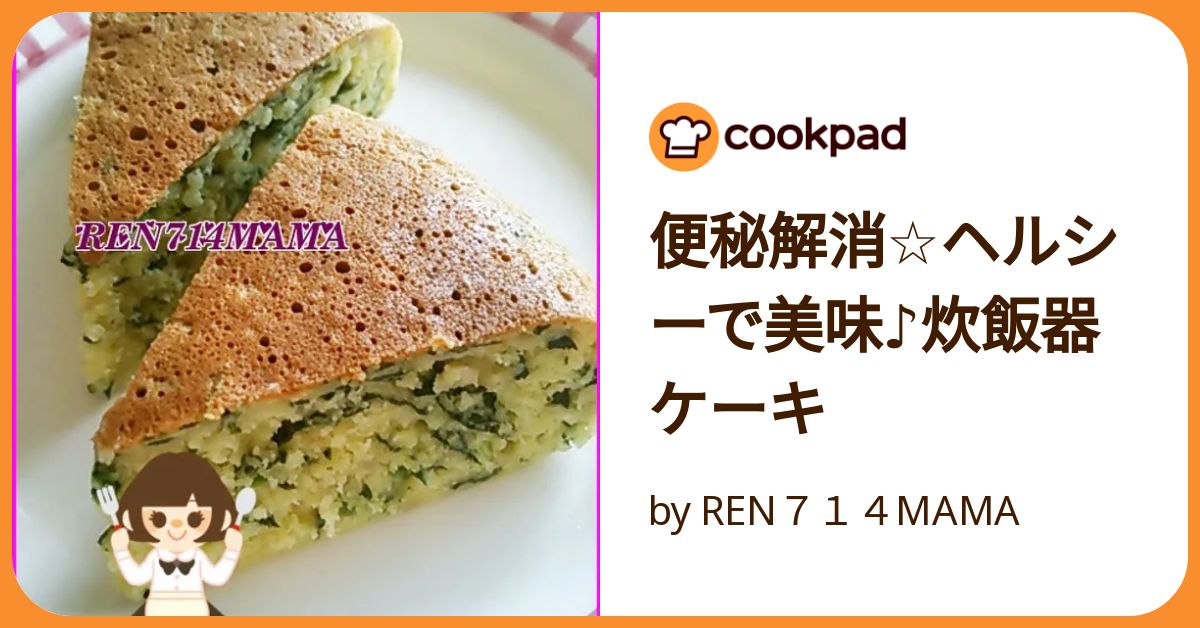 便秘解消☆ヘルシーで美味♪炊飯器ケーキ by REN714MAMA 【クックパッド】 簡単おいしいみんなのレシピが392万品