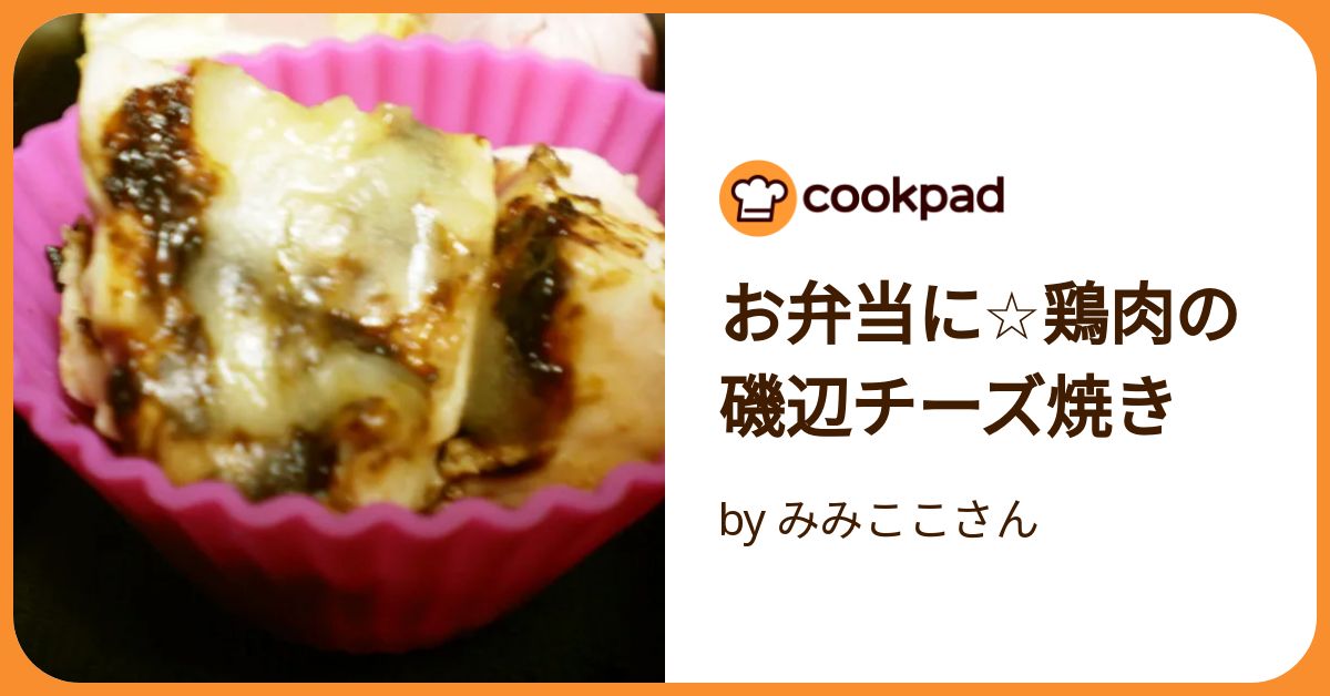 お弁当に☆鶏肉の磯辺チーズ焼き by みみここさん 【クックパッド】 簡単おいしいみんなのレシピが392万品
