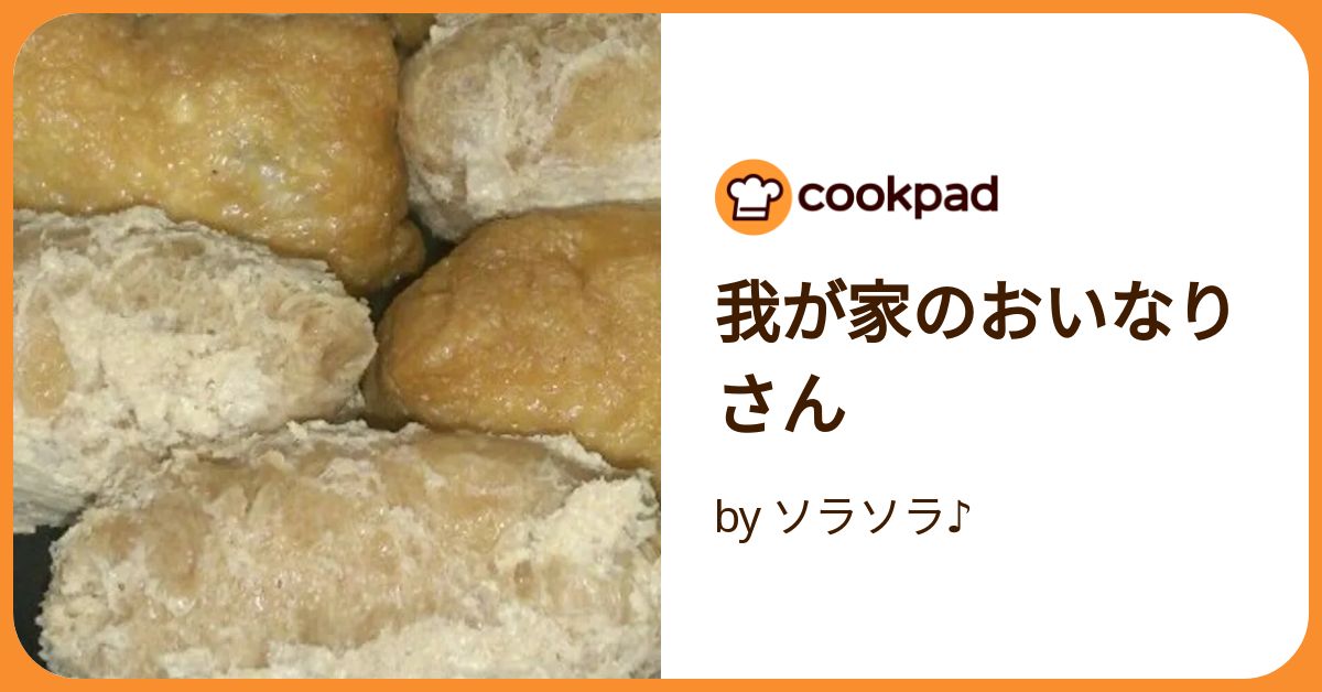 我が家のおいなりさん by ソラソラ♪ 【クックパッド】 簡単おいしいみんなのレシピが392万品