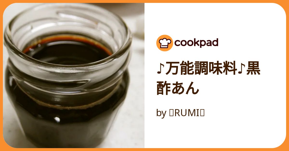 ♪万能調味料♪黒酢あん by ༻RUMI༺ 【クックパッド】 簡単おいしいみんなのレシピが392万品