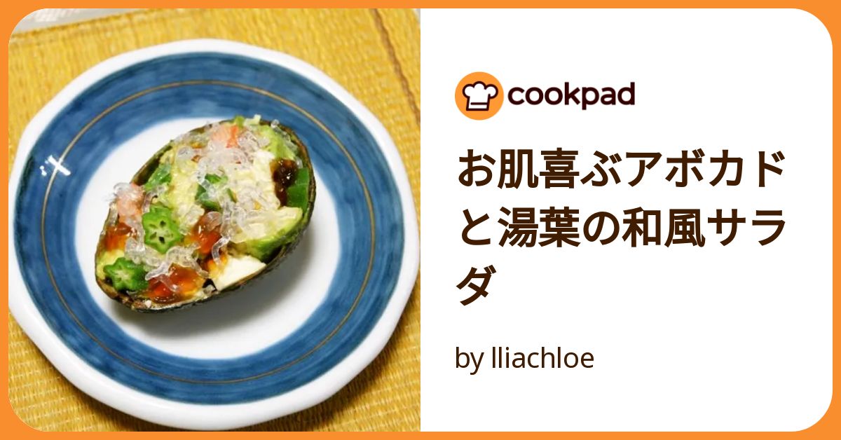 お肌喜ぶアボカドと湯葉の和風サラダ by lliachloe 【クックパッド】 簡単おいしいみんなのレシピが392万品