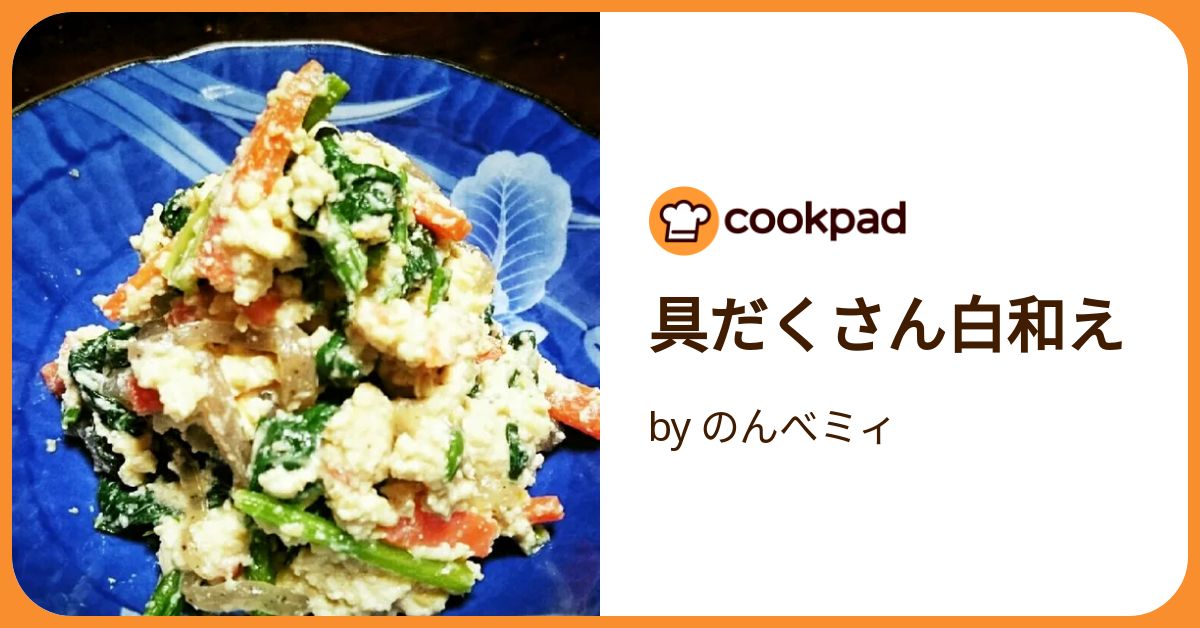 具だくさん白和え by のんべミィ 【クックパッド】 簡単おいしいみんなのレシピが392万品