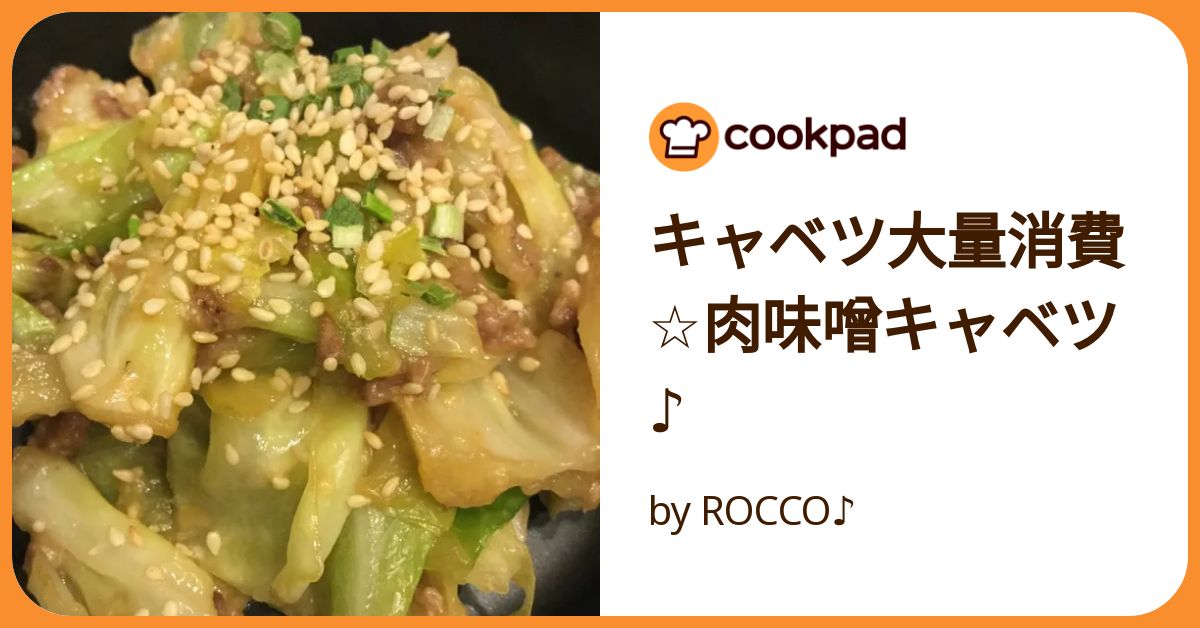 キャベツ大量消費☆肉味噌キャベツ♪ by ROCCO♪ 【クックパッド】 簡単おいしいみんなのレシピが392万品
