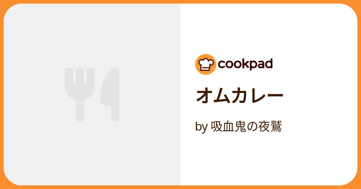 オムカレー by 吸血鬼の夜鷲 【クックパッド】 簡単おいしいみんなのレシピが392万品
