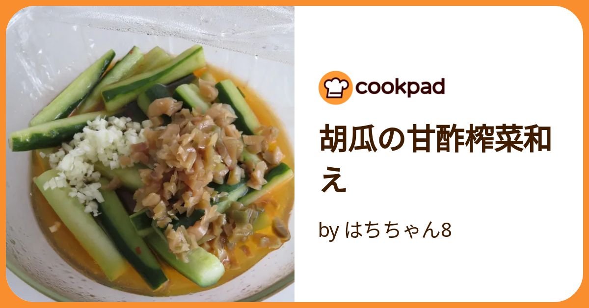 胡瓜の甘酢榨菜和え by はちちゃん8 【クックパッド】 簡単おいしいみんなのレシピが392万品
