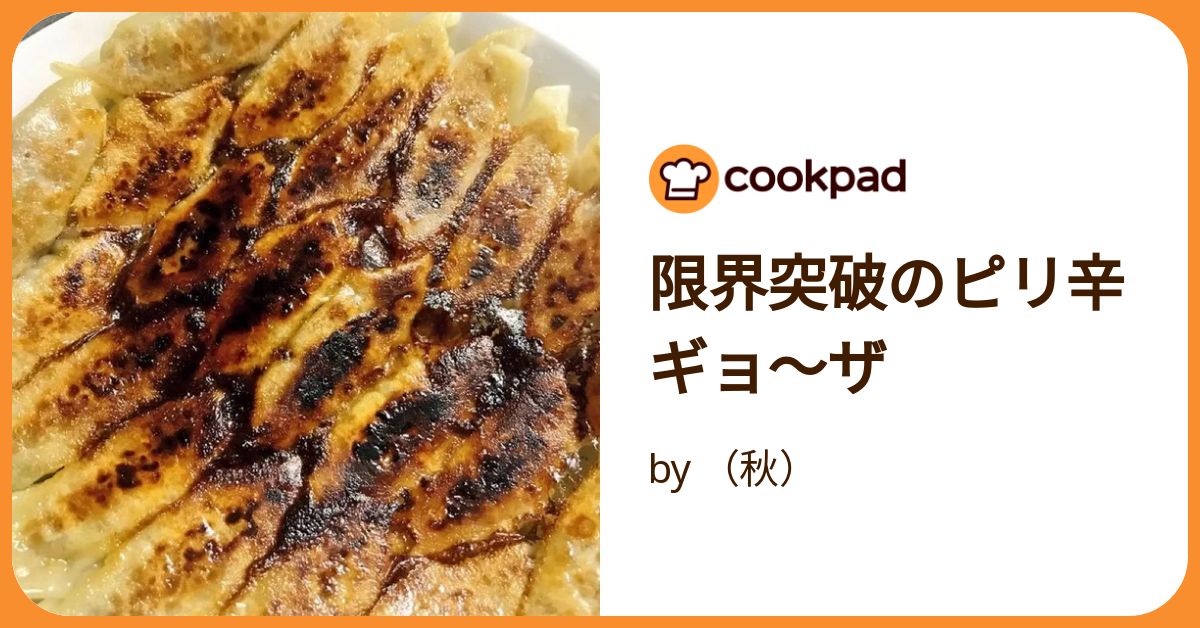 限界突破のピリ辛ギョ〜ザ by （秋） 【クックパッド】 簡単おいしいみんなのレシピが392万品