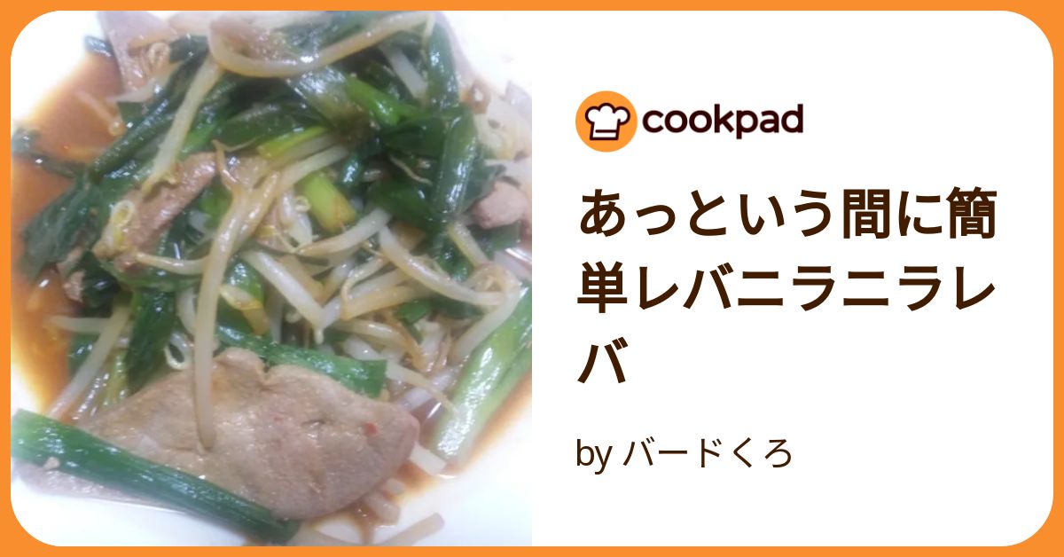 あっという間に簡単レバニラニラレバ by バードくろ 【クックパッド】 簡単おいしいみんなのレシピが392万品