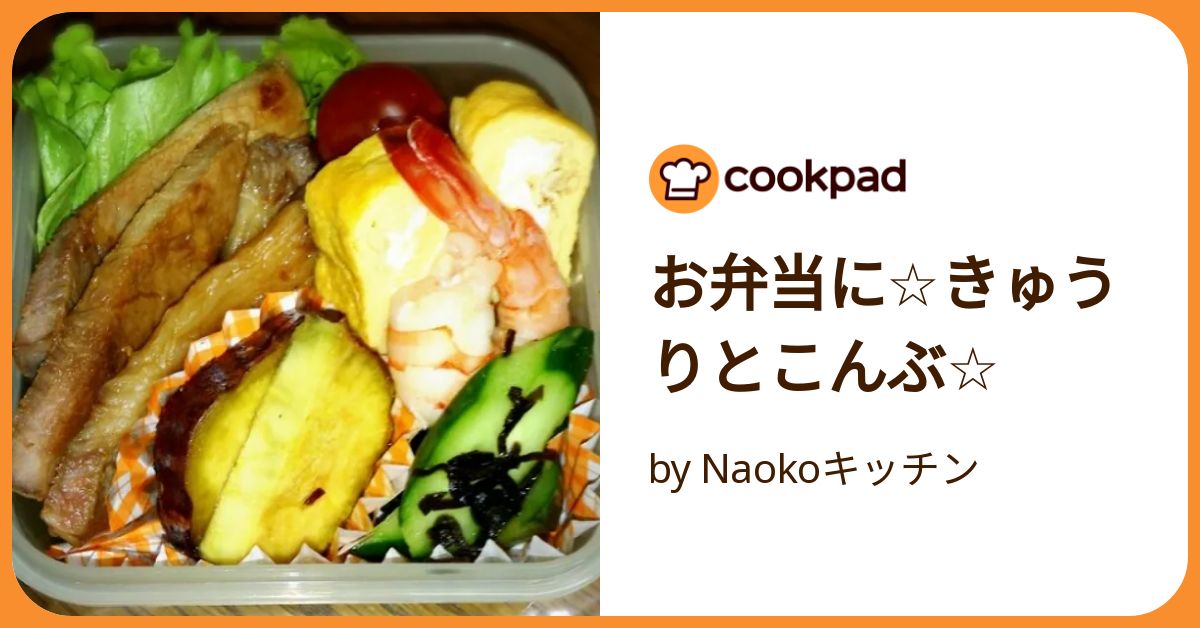 お弁当に☆きゅうりとこんぶ☆ by Naokoキッチン 【クックパッド】 簡単おいしいみんなのレシピが392万品