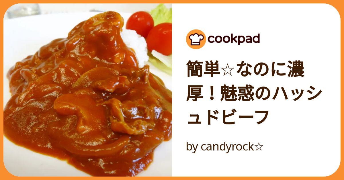 簡単☆なのに濃厚！魅惑のハッシュドビーフ by candyrock☆ 【クックパッド】 簡単おいしいみんなのレシピが392万品