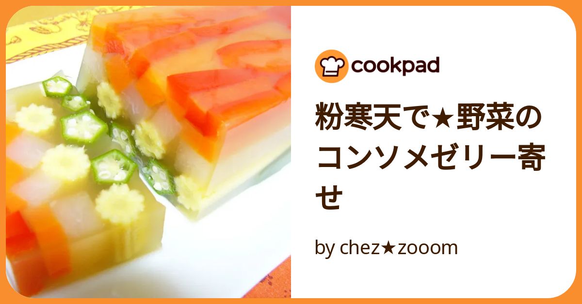 粉寒天で★野菜のコンソメゼリー寄せ by chez★zooom 【クックパッド】 簡単おいしいみんなのレシピが392万品