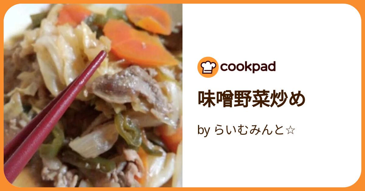 味噌野菜炒め by らいむみんと☆ 【クックパッド】 簡単おいしいみんなのレシピが392万品