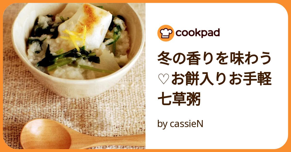 冬の香りを味わう♡お餅入りお手軽七草粥 by cassieN 【クックパッド】 簡単おいしいみんなのレシピが392万品