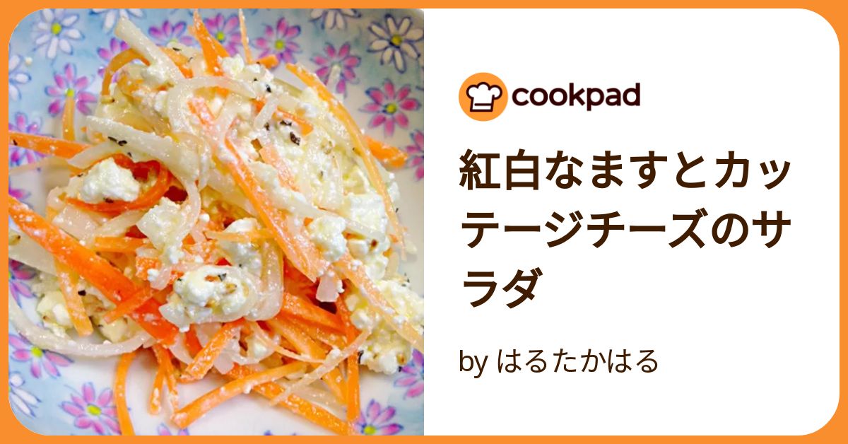 紅白なますとカッテージチーズのサラダ by はるたかはる 【クックパッド】 簡単おいしいみんなのレシピが392万品