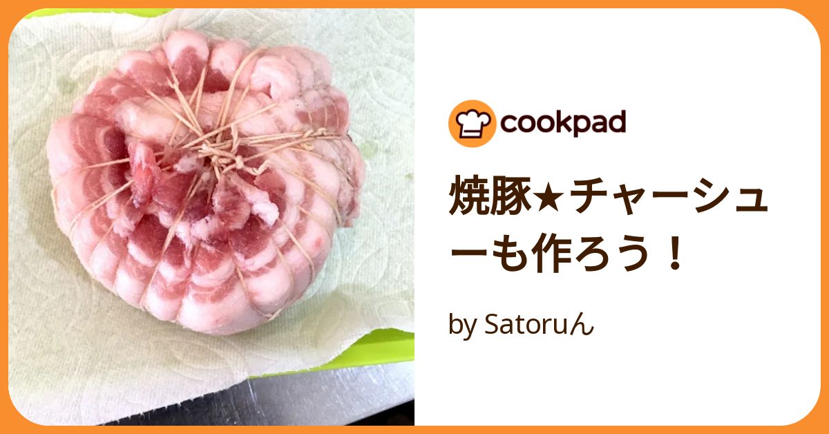 焼豚★チャーシューも作ろう！ by Satoruん 【クックパッド】 簡単おいしいみんなのレシピが392万品