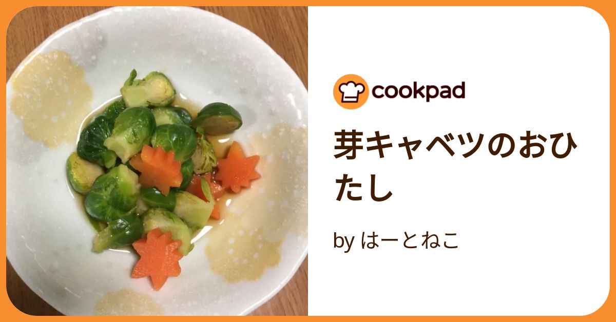 芽キャベツのおひたし by はーとねこ 【クックパッド】 簡単おいしいみんなのレシピが392万品